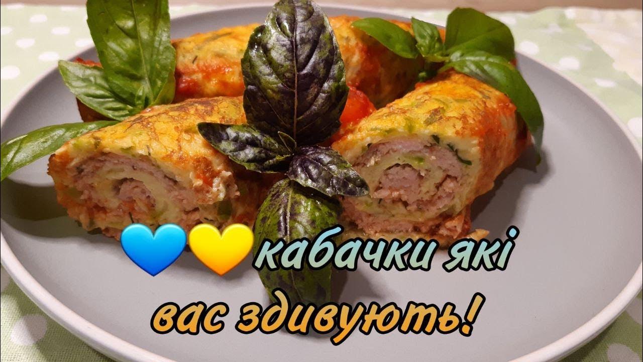 💙💛Таких Смачних Кабачків ви точно не їли!😋👍 - YouTube