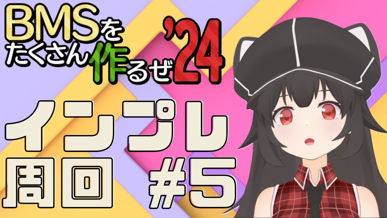 【BMS】BMSをたくさん作るぜ"24【beatoraja】#5(完) - YouTube