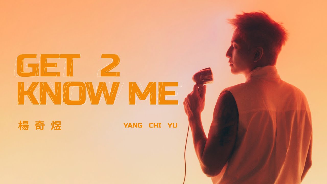 楊奇煜 - Get 2 Know Me (Official Music Video) - YouTube Music