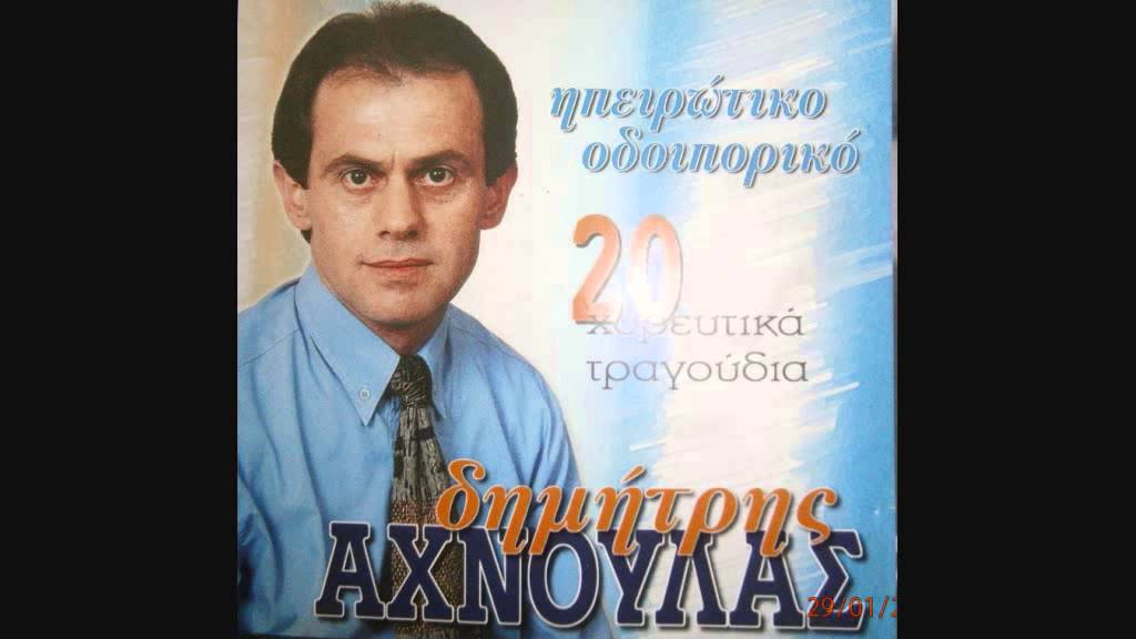 ΑΧΝΟΥΛΑΣ ΔΗΜΗΤΡΗΣ -ΗΠΕΙΡΩΤΙΚΟ ΟΔΟΙΠΟΡΙΚΟ .wmv - YouTube
