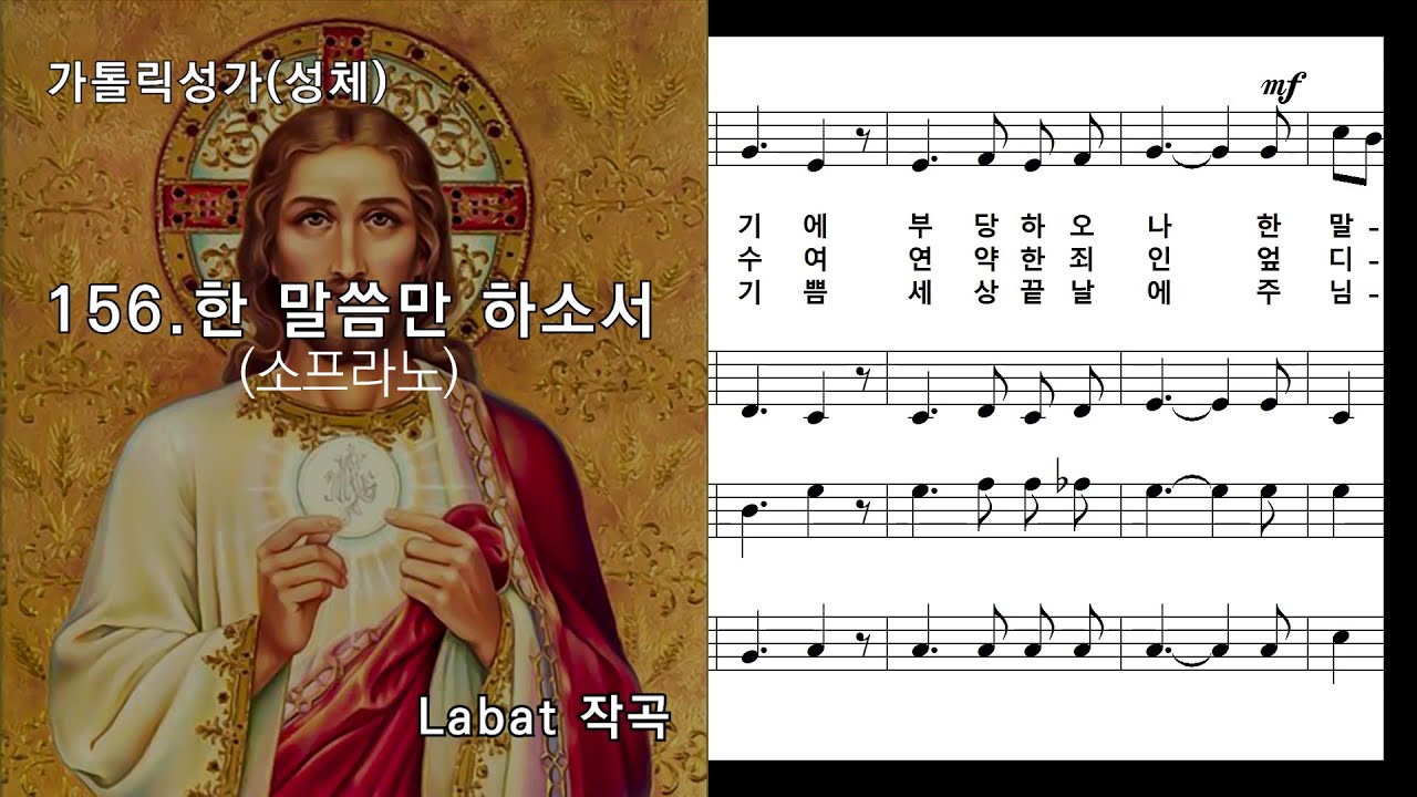 가톨릭성가(성체) 156. 한 말씀만 하소서(소프라노), Labat 작곡, NWC악보 - YouTube