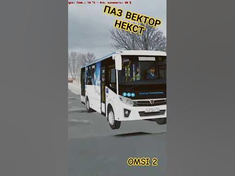 ПАЗ ВЕКТОР НЕКСТ В ОЛЬХОВСКЕ. - YouTube