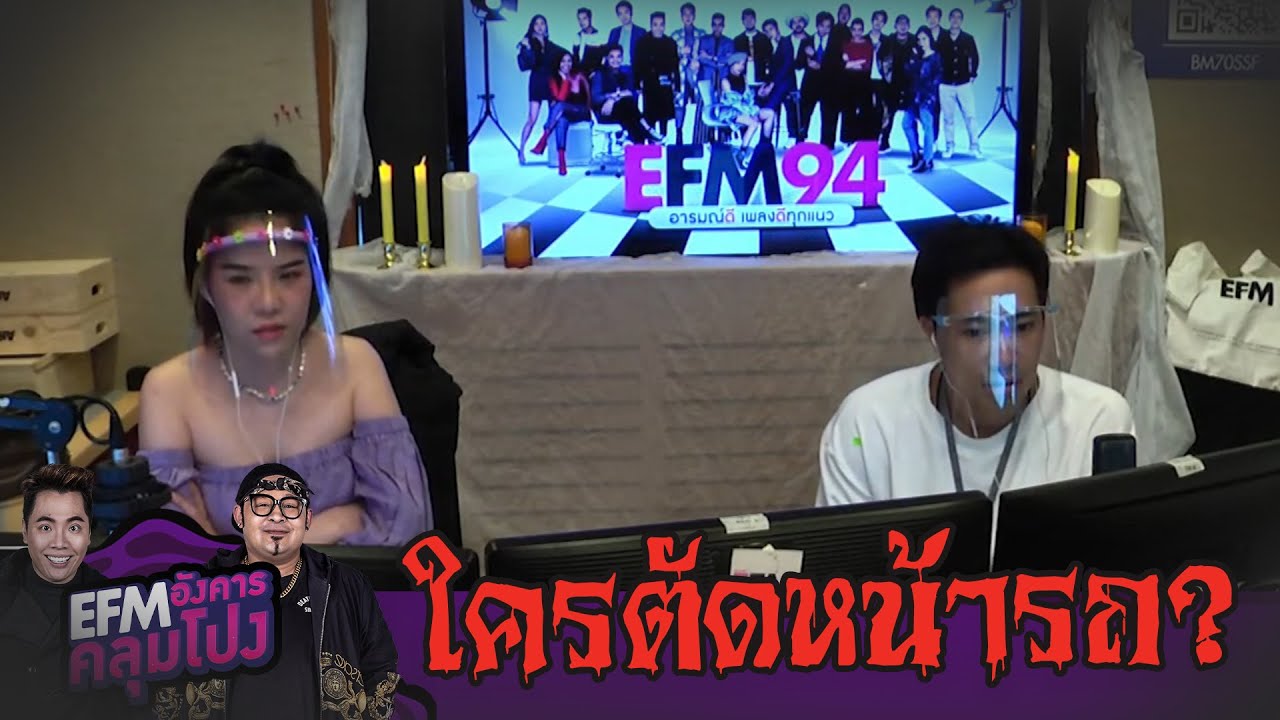 ใครเดินตัดหน้ารถ!?? - HIGHLIGHT [EFM อังคารคลุมโปง] 2 มิ.ย. 63 - YouTube