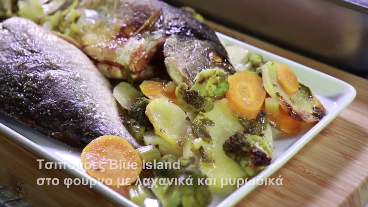 Τσιπούρες Blue Island στο φούρνο με λαχανικά και μυρωδικά - YouTube