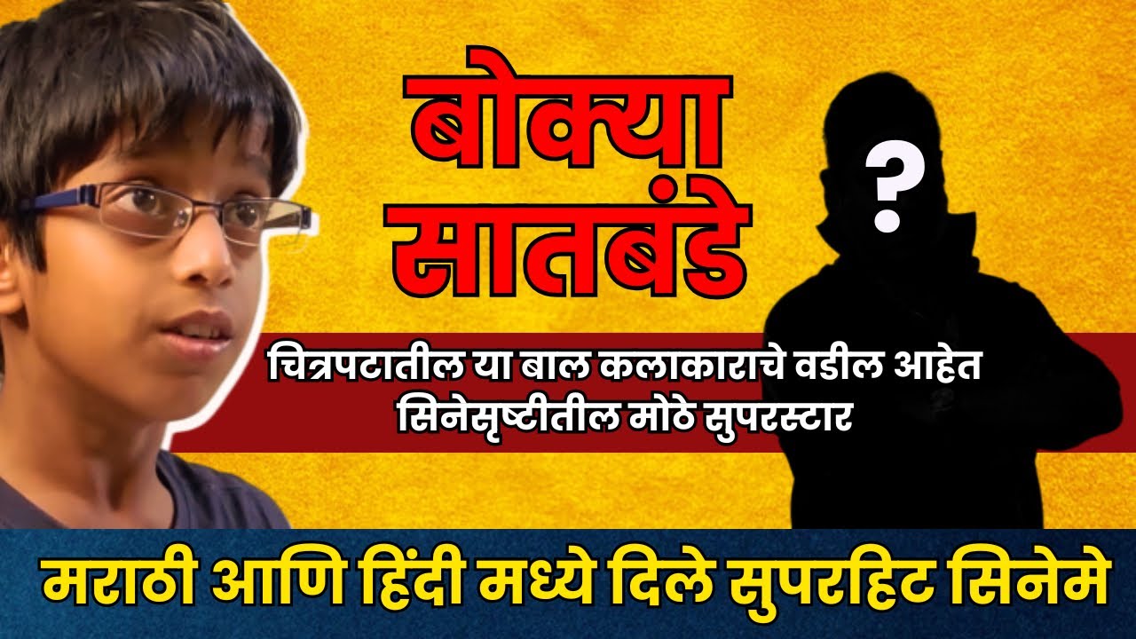 हा छोटा Actor आहे एका Legendary Actor चा मुलगा! | Bokya Satbande ...