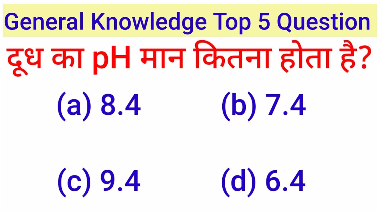 dudh ka pH man kitana hota hai ll दूध का pH मान कितना होता है ll Gk ...