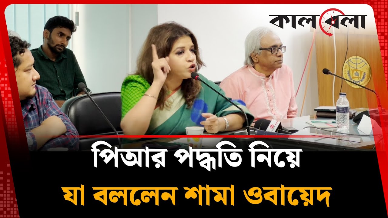 পিআর পদ্ধতি নিয়ে যা বললেন শামা ওবায়েদ | PR System | Shama Obaid | BD ...