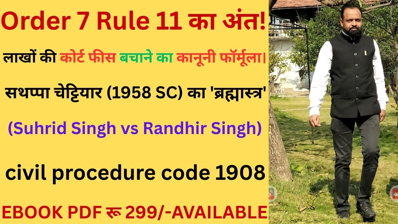 Order 7 Rule 11 की अर्जी का तोड़! बंटवारा वाद में भारी कोर्ट फीस से ...