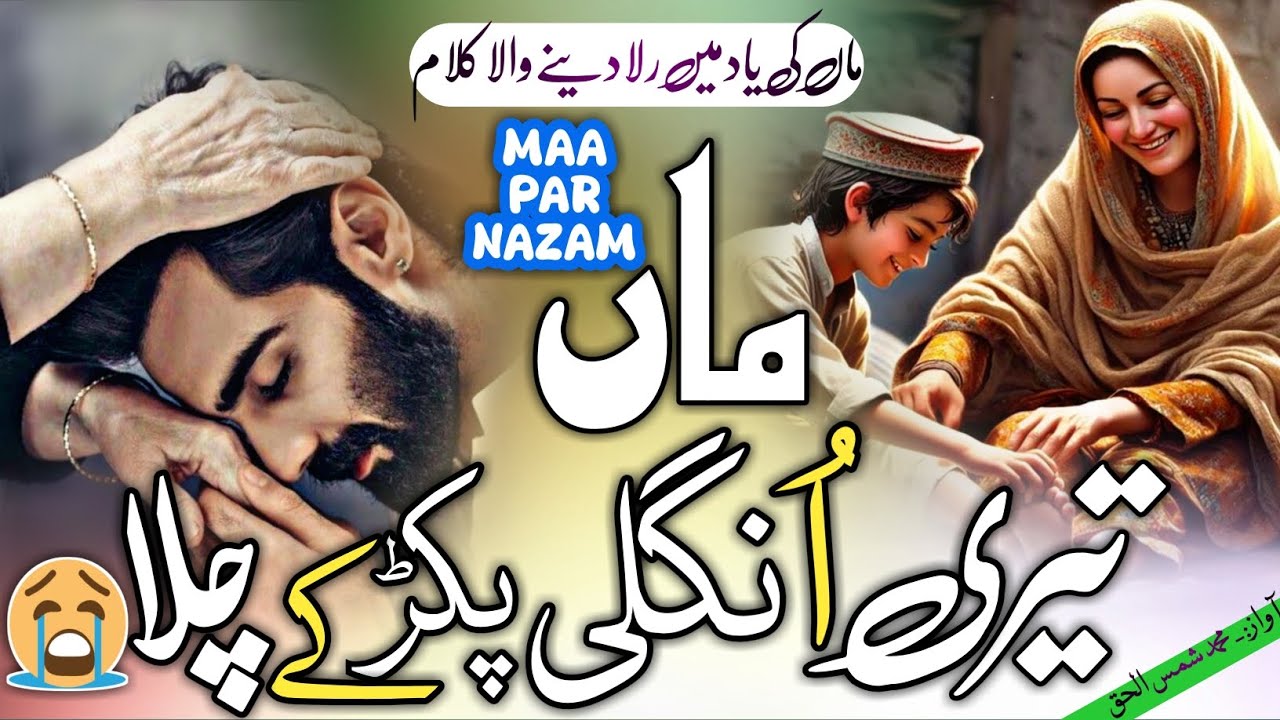 Teri Ungli Pakad Ke Chala | Maa Par Zabardast Kalam 🧕 | Nazam | Najam ...