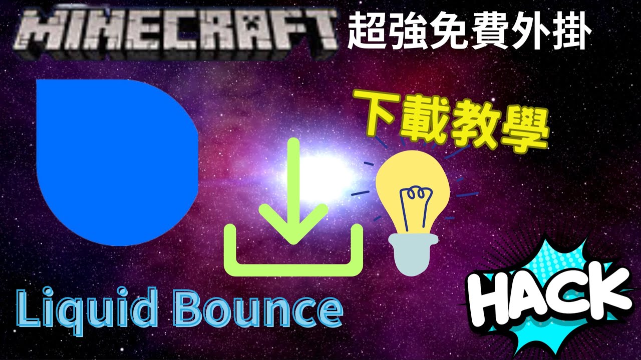 Minecraft liquid bounce外掛展示及下載教學 [完全免費] ~有實際展示喔!:) - YouTube