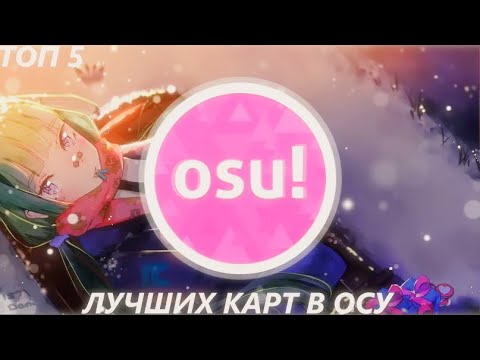 ЛУЧШИЕ РУССКИЕ КАРТЫ В ОСУ! ТОП 5 РУССКИХ КАРТ В ОСУ | BEST RUSSIAN ...