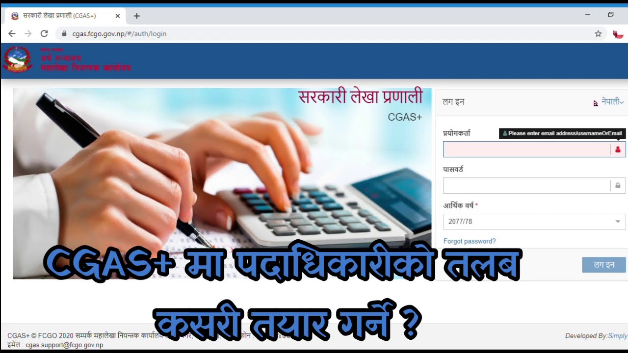 CGAS+ सरकारी लेखा प्रणालीमा पदाधिकारी तलब कसरी बनाउने ? CGAS+ कहाँ ...