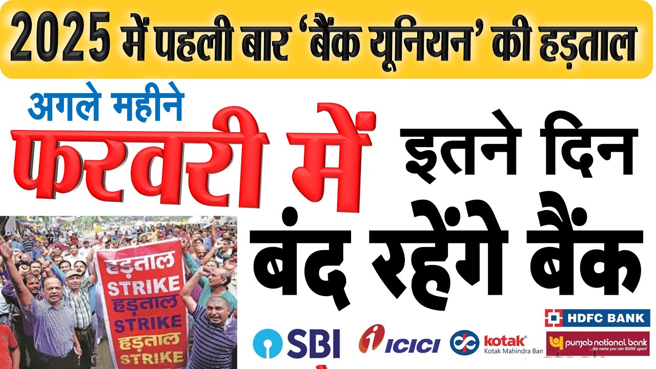 Bank Strike News: सावधान! फरवरी 2025 में बैंकों में होने वाली है हड़ताल ...