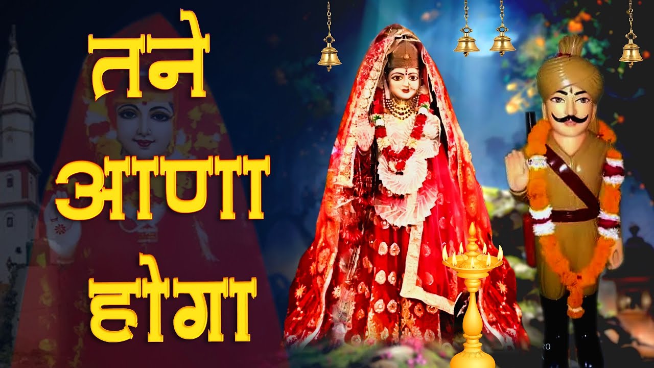 तने आणा होगा || mata pathri wali bhajan || माँ पाथरी वाली का सुपरहिट ...