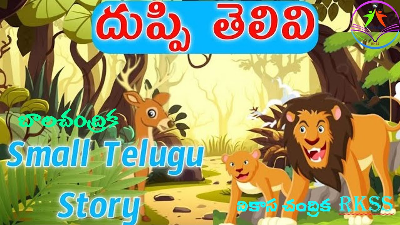 దుప్పి తెలివి | Duppi Telivi | Small Story | Vikasa Chandrika RKSS ...