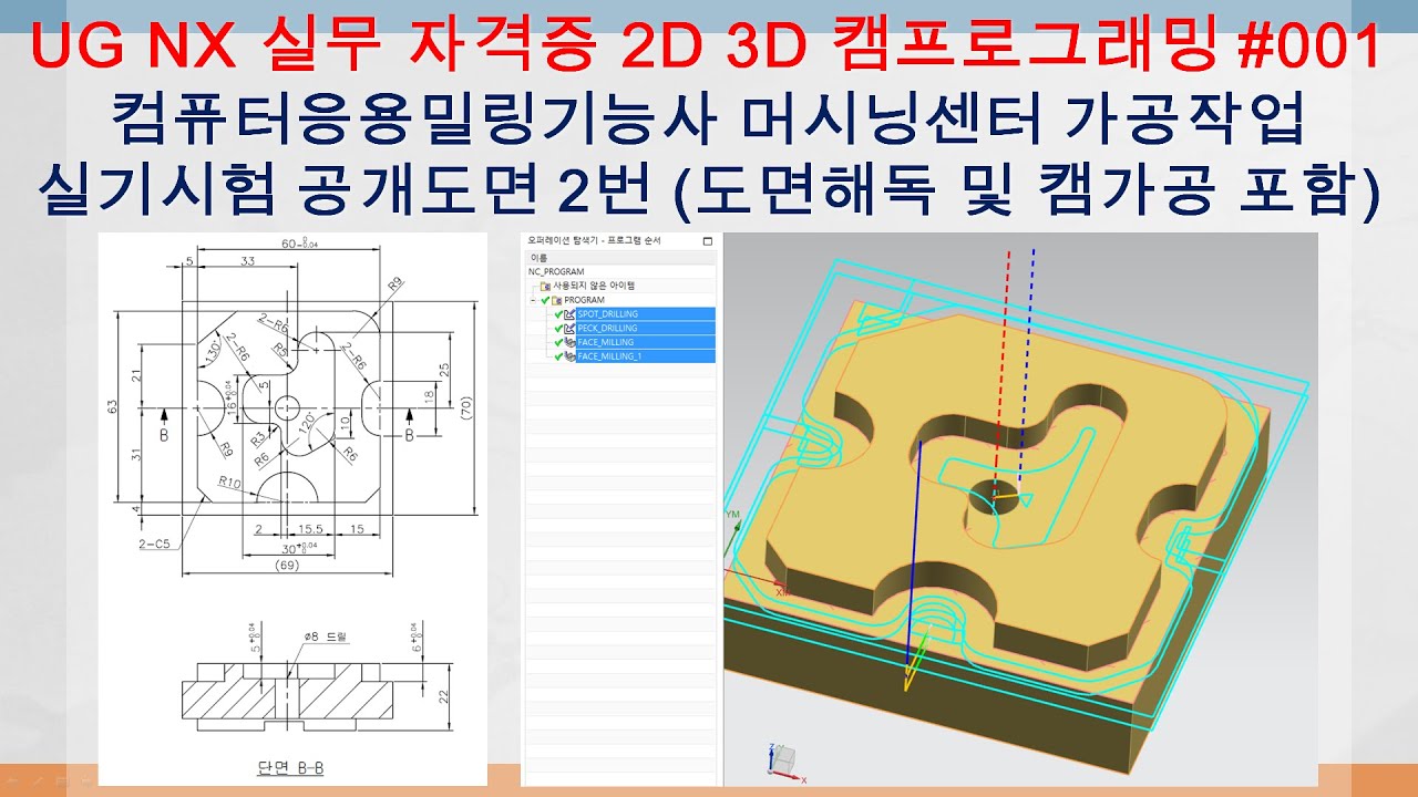 Ug Nx 유지캠 실무 자격증 실습 실기 2d 3d 캠프로그래밍 001 한국산업인력공단 컴퓨터응용가공밀링기능사 머시닝센터 가공작업 공개도면 2번 도면해독 및 캠가공 포함