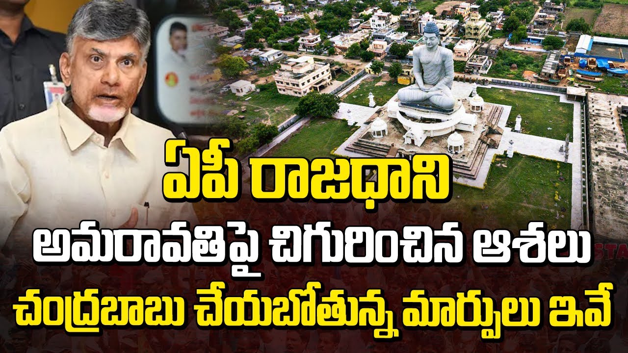 ఏపీ రాజధాని అమరావతిపై చిగురించిన ఆశలు..! | Special Report On AP Capital ...