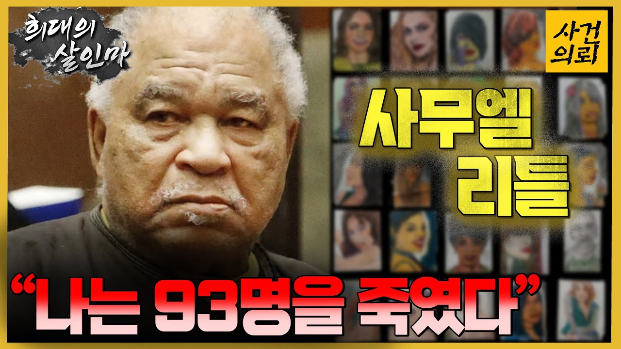 93명을 죽인 미국 최악의 연쇄 살인마 그가 관심 받지 못한 이유는 Youtube