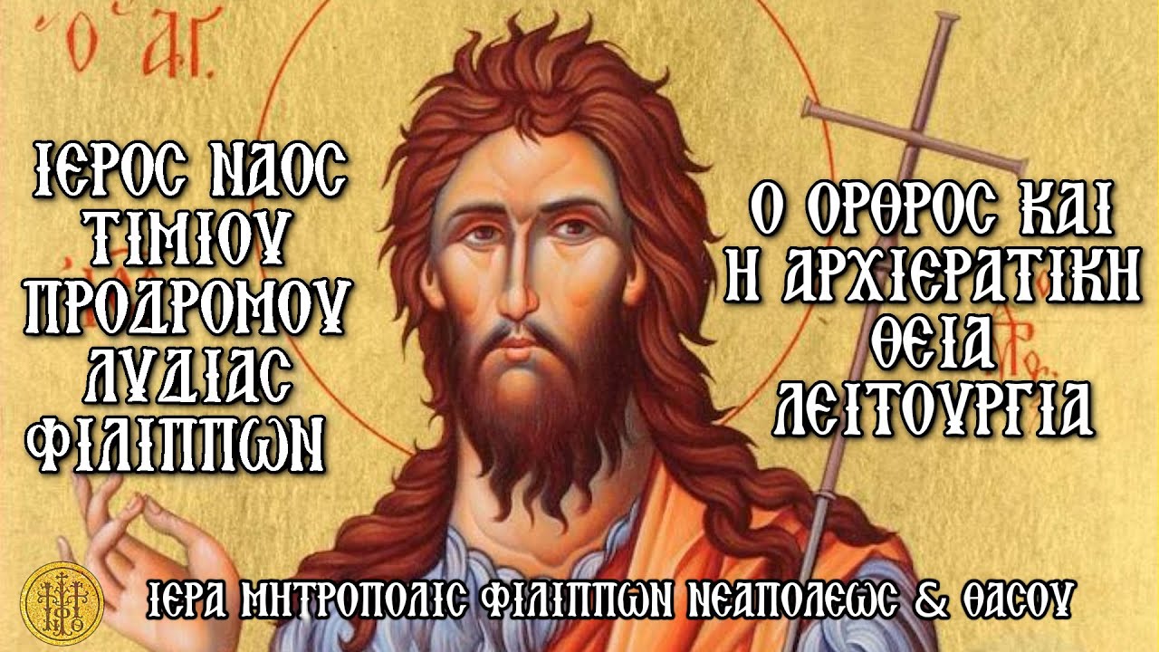 Ο ΟΡΘΡΟΣ ΚΑΙ Η ΑΡΧΙΕΡΑΤΙΚΗ ΘΕΙΑ ΛΕΙΤΟΥΡΓΙΑ Ι.Ν. ΤΙΜΙΟΥ ΠΡΟΔΡΟΜΟΥ ΛΥΔΙΑΣ ...