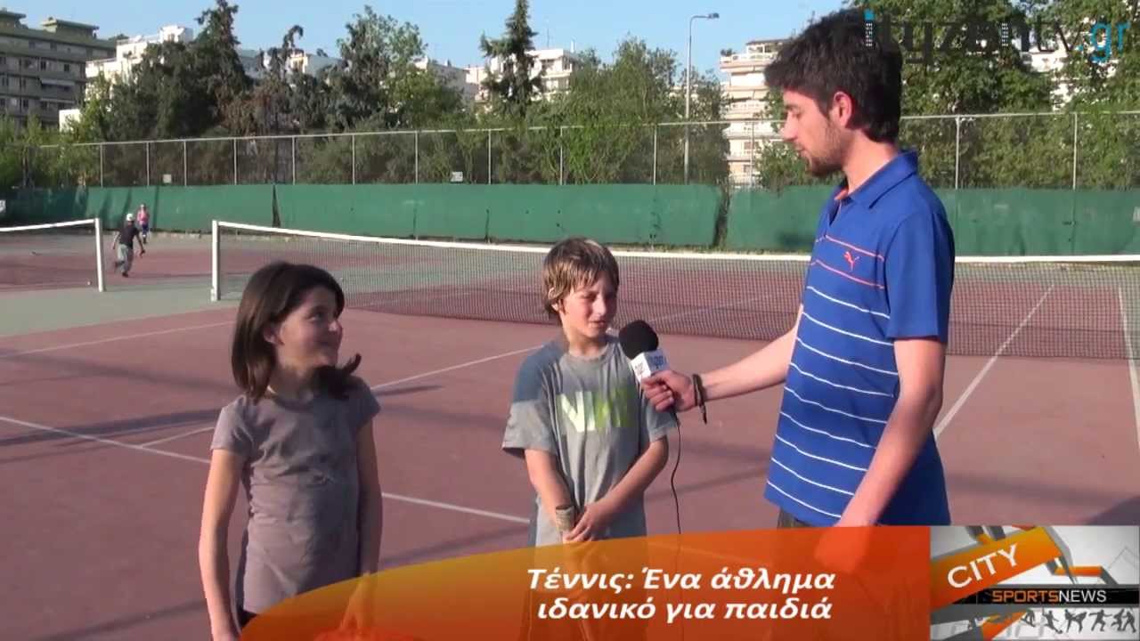 Τέννις: Ιδανικό άθλημα για παιδιά - YouTube