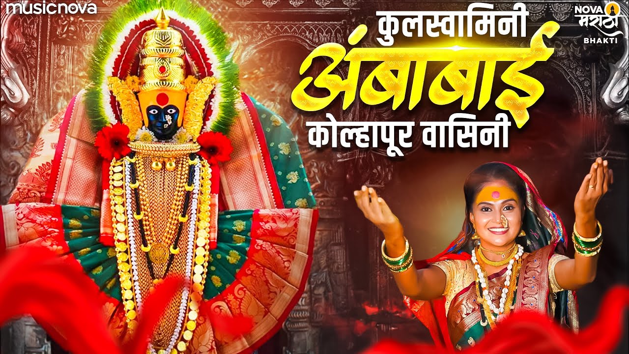 कुलस्वामिनी अंबाबाई कोल्हापूर वासिनी - Ambabai Song | Gondhal Song ...