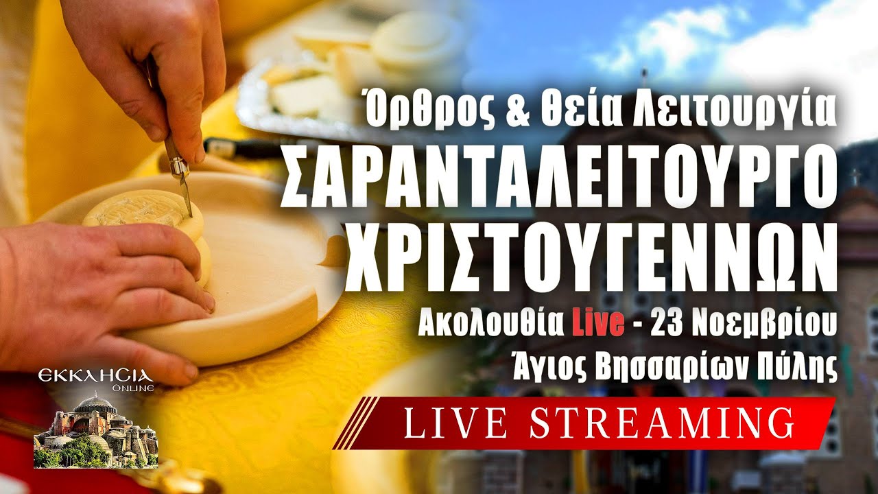 ΣΑΡΑΝΤΑΛΕΙΤΟΥΡΓΟ ΧΡΙΣΤΟΥΓΕΝΝΩΝ 2024 Live: ΘΕΙΑ ΛΕΙΤΟΥΡΓΙΑ 23 Νοεμβρίου ...