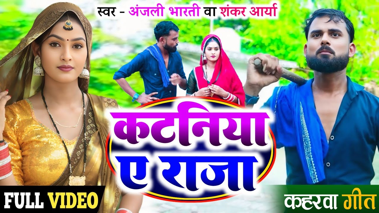#video_कटनिया ए राजा_Shankar Aarya_Kataniya Ye Raja_#2025न्यू कहरवा ...