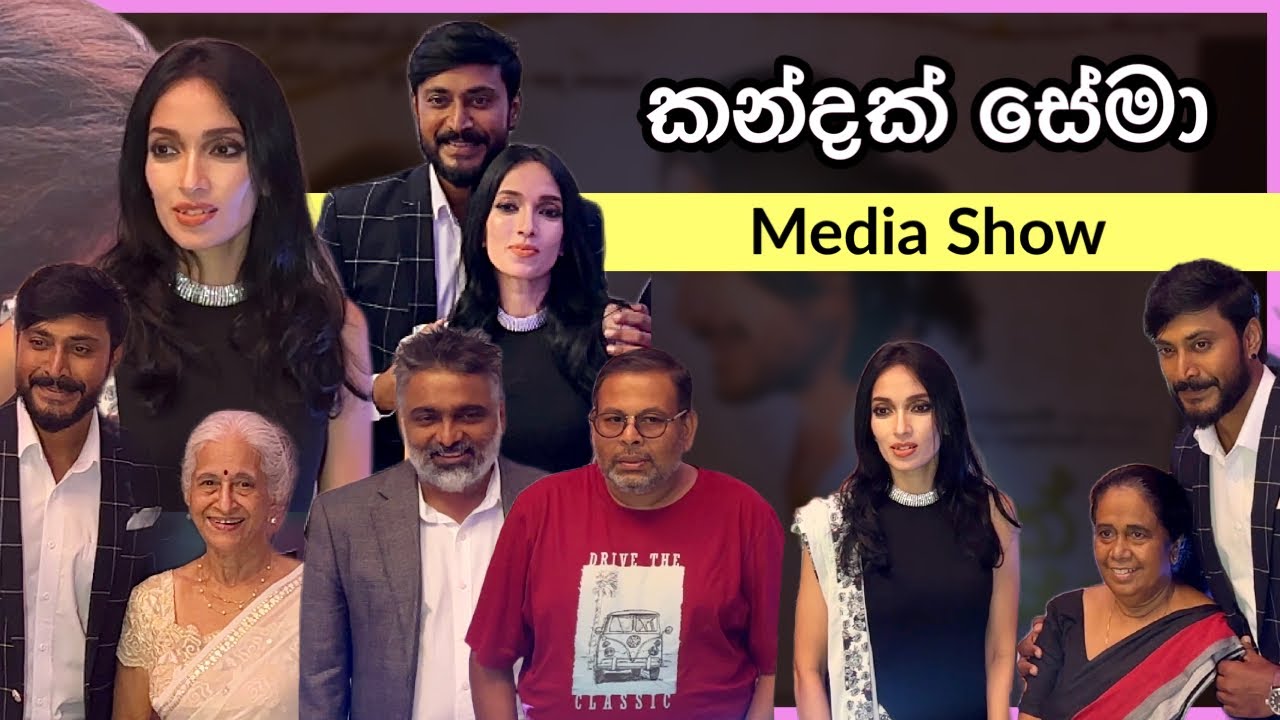 කන්දක් සේමා "Kandak Sema" Movie Media Show, Nirosha Perera, Dineth De ...