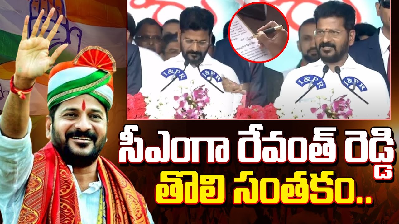 సీఎంగా రేవంత్ రెడ్డి తొలి సంతకం.. | CM Revanth Reddy First Sign ...