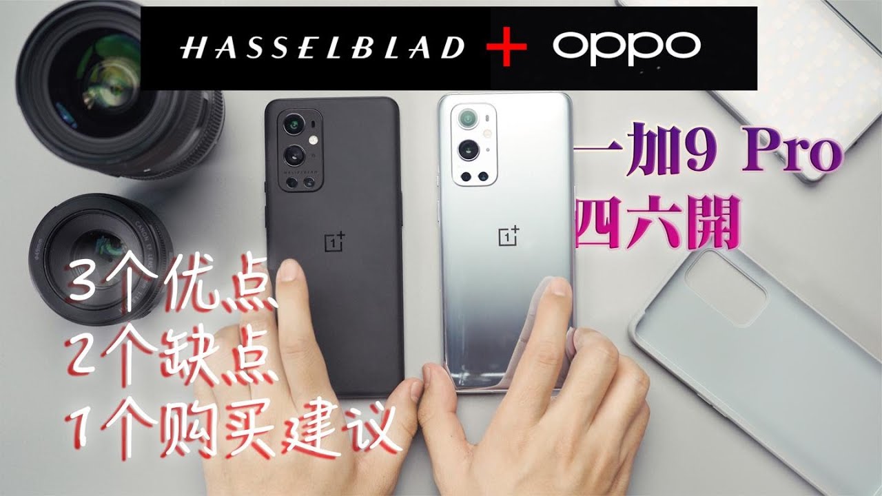 哈苏、OPPO加持，给你更好用的一加9 Pro Hasselblad One Plus - YouTube