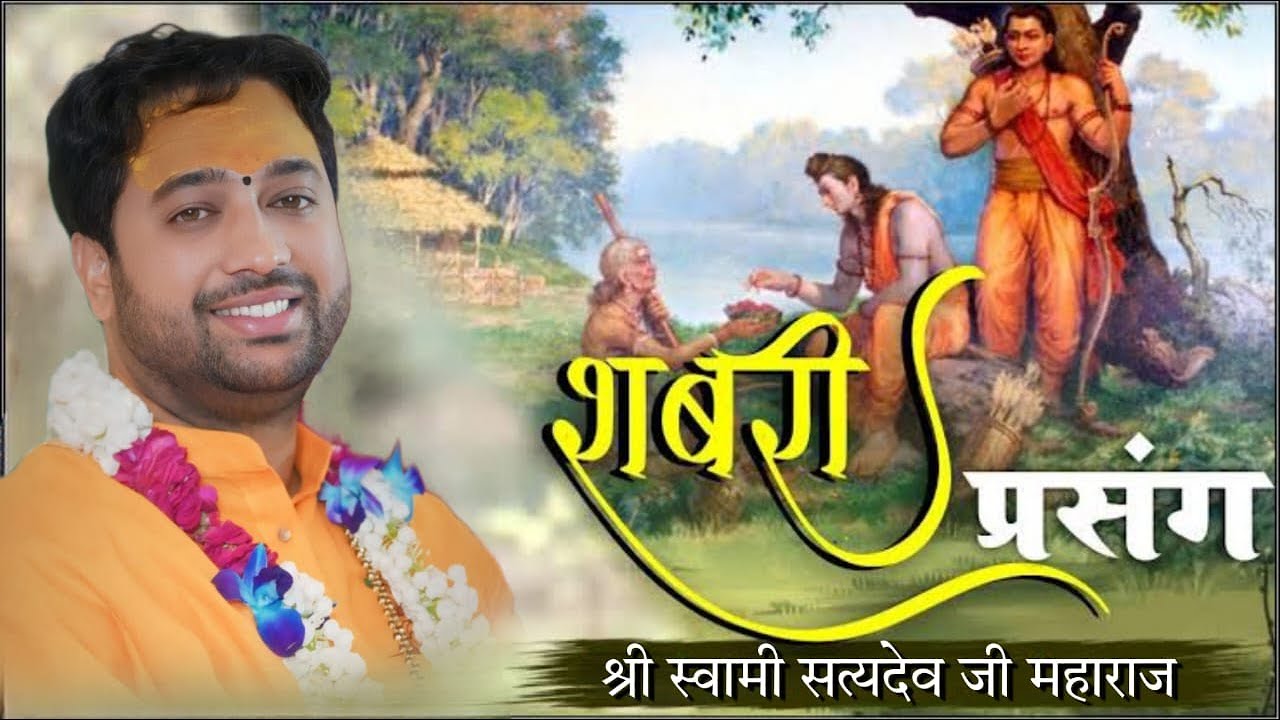#Shabri Prasang || #शबरी प्रसंग ||#Swami Satyadev Ji Maharaj - YouTube
