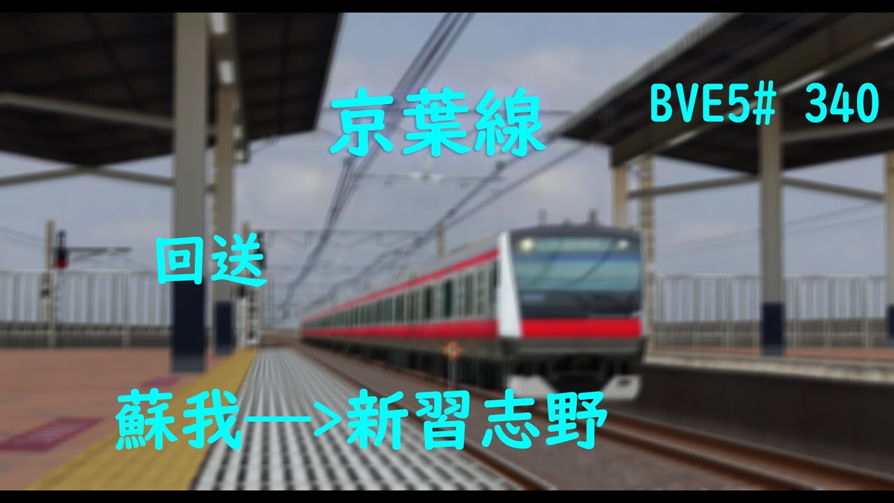 【BVE Trainsim 5】JR東日本 京葉線 回送 蘇我——新習志野 JR東日本E233系5000番台電車運転 BVE5#340 - YouTube