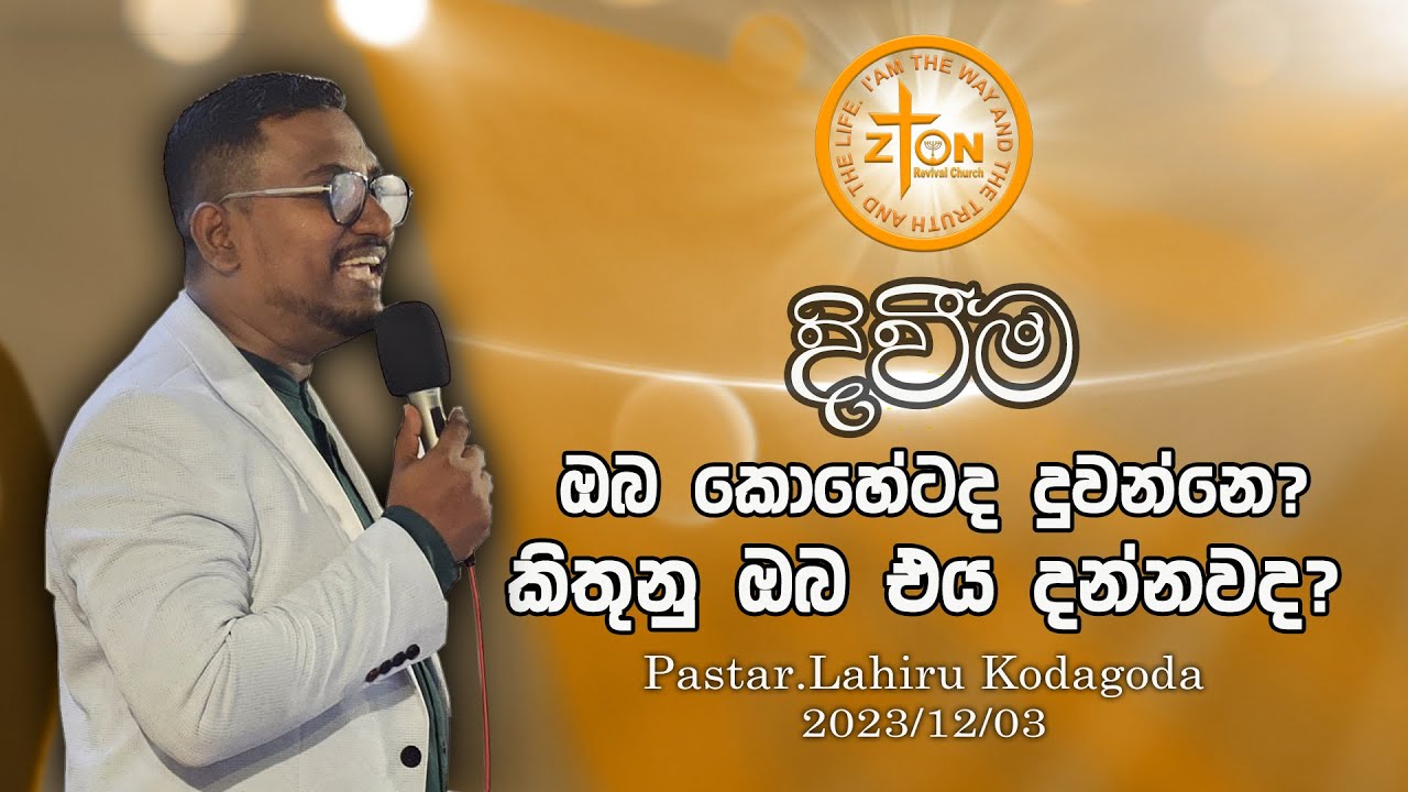 දිවීම l ඉරුදින දේව මෙහෙය - Pastor. Lahiru Kodagoda - YouTube