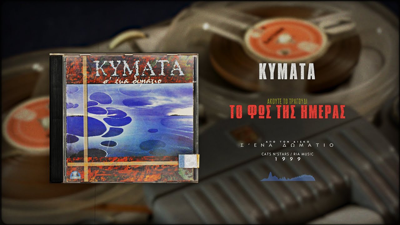 Κύματα - Το φως της ημέρας - YouTube
