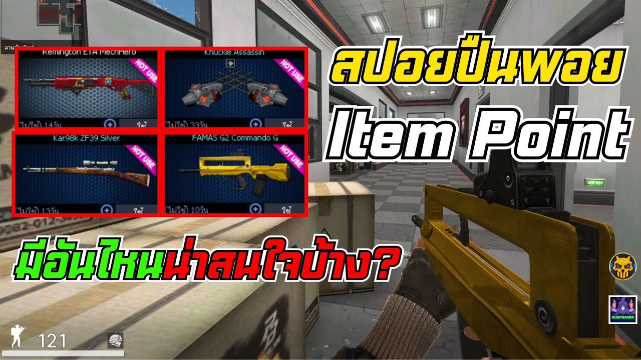 PB สปอยปืนที่จะขายใน Item Point มีอันไหนน่าสนใจบ้าง? - YouTube