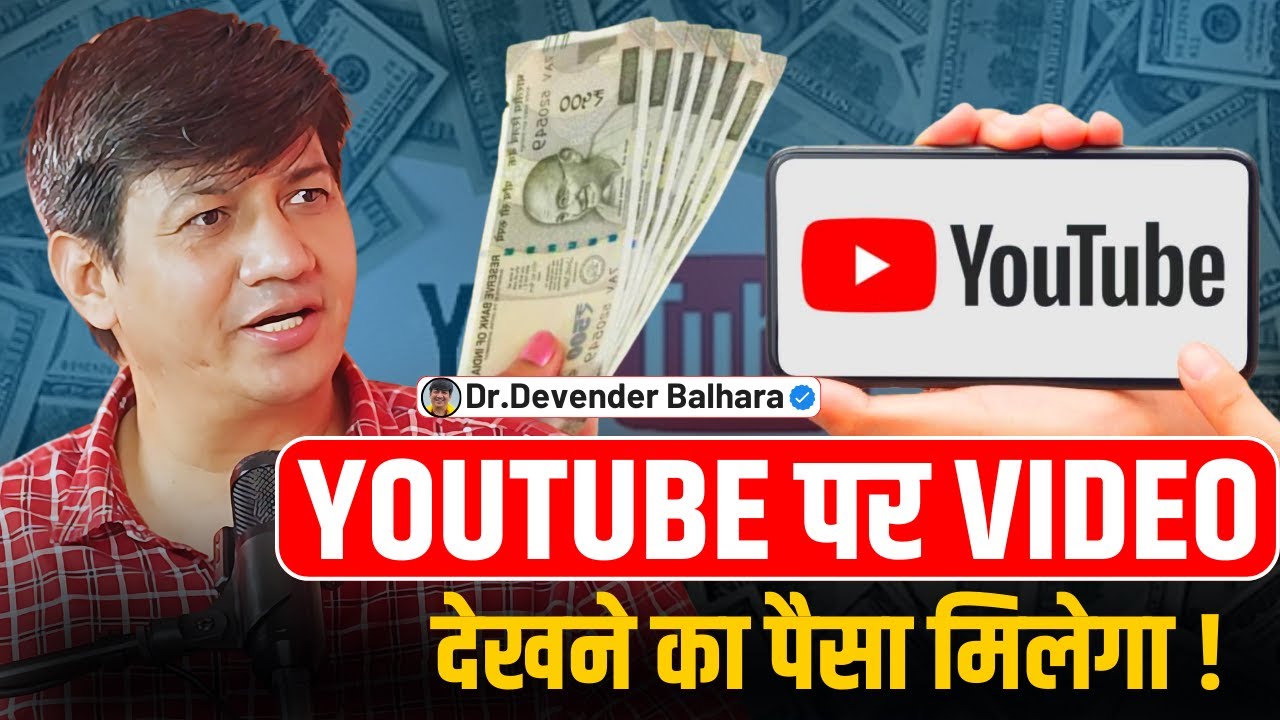 YOUTUBE पर video देखने का पैसा मिलेगा ! Dr. Devender Balhara - YouTube