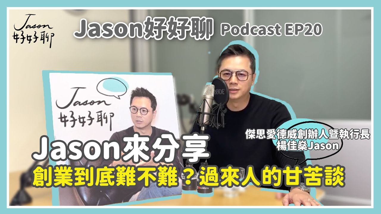 【Jason好好聊】專訪 傑思愛德威創辦人暨執行長 楊佳燊Jason｜Podcast EP20 完整採訪 - YouTube