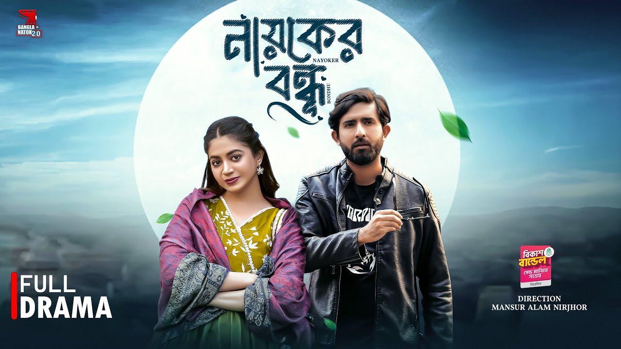Nayoker Bondhu | নায়কের বন্ধু | Full Drama | Prantar |Priyontee Urbee ...