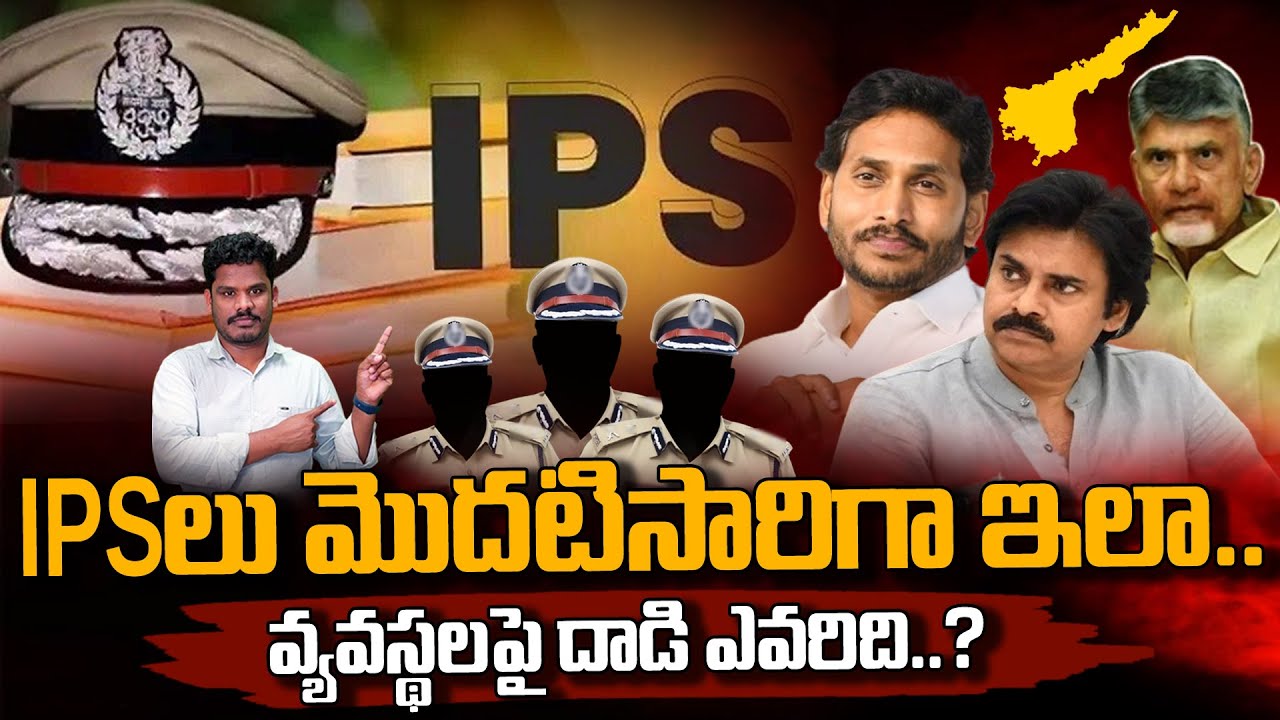 AP IPS Officers: IPS లు మొదటిసారిగా ఇలా.. వ్యవస్థలపై దాడి ఎవరిది ...