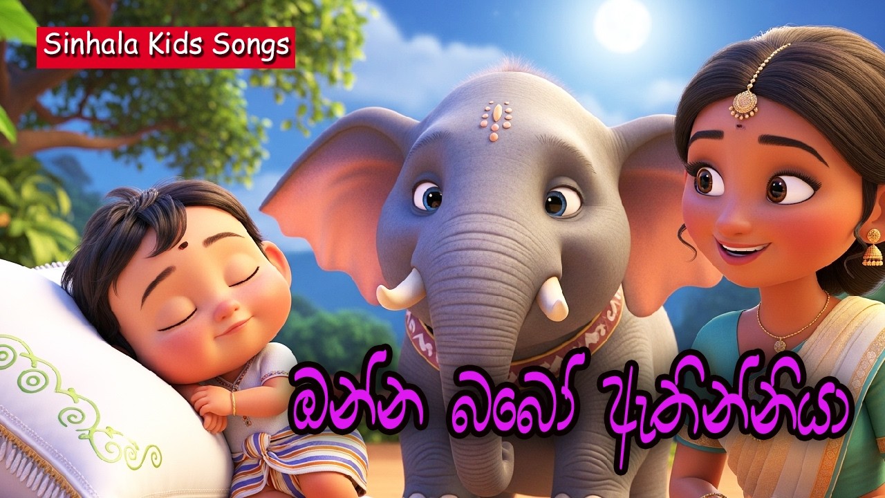 Onna Babo Athinniya | ඔන්න බබෝ ඇතින්නියා | සිංහල ළමා ගීත | Sinhala Lama ...