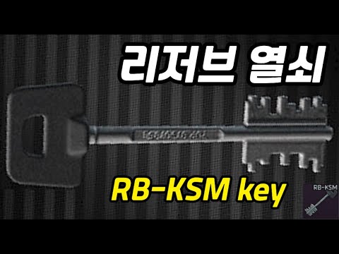#15 RB-KSM key 리저브 열쇠 안내 - YouTube
