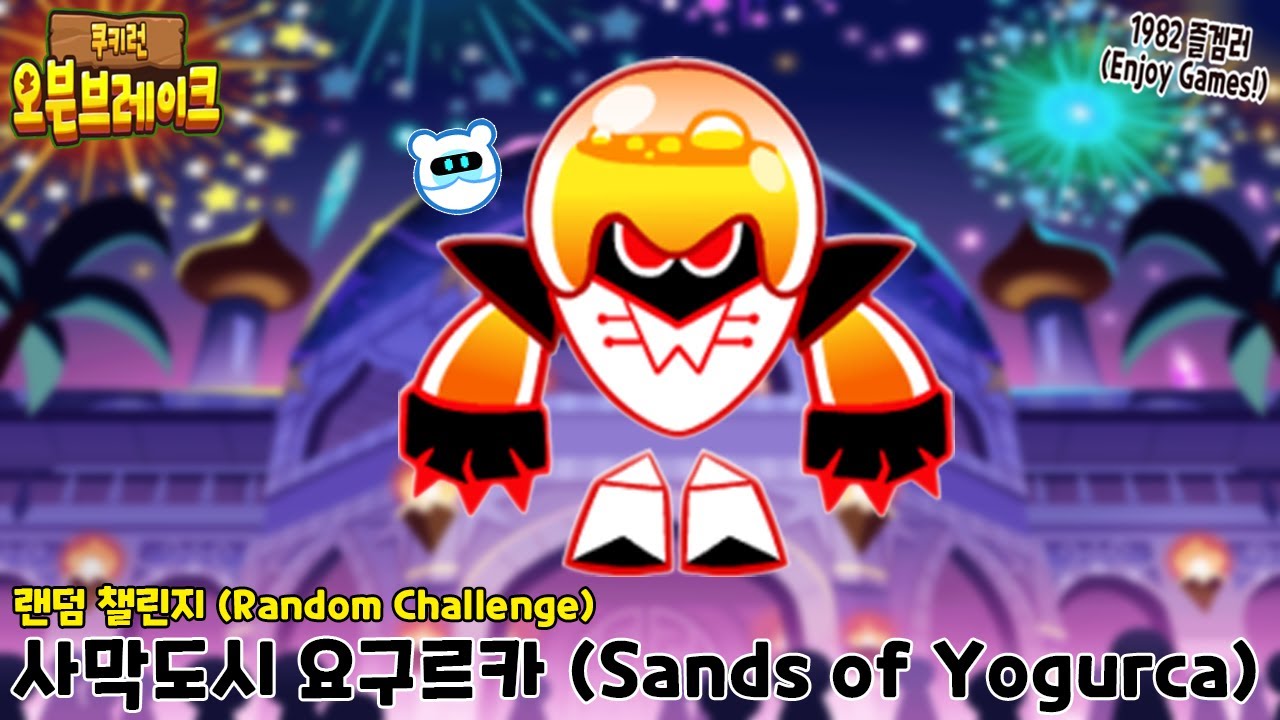 [230203 쿠키런] 랜덤챌린지 사막도시 요구르카 8주자 이온맛 쿠키로봇│R.C. (Sands of Yogurca) 8th ...