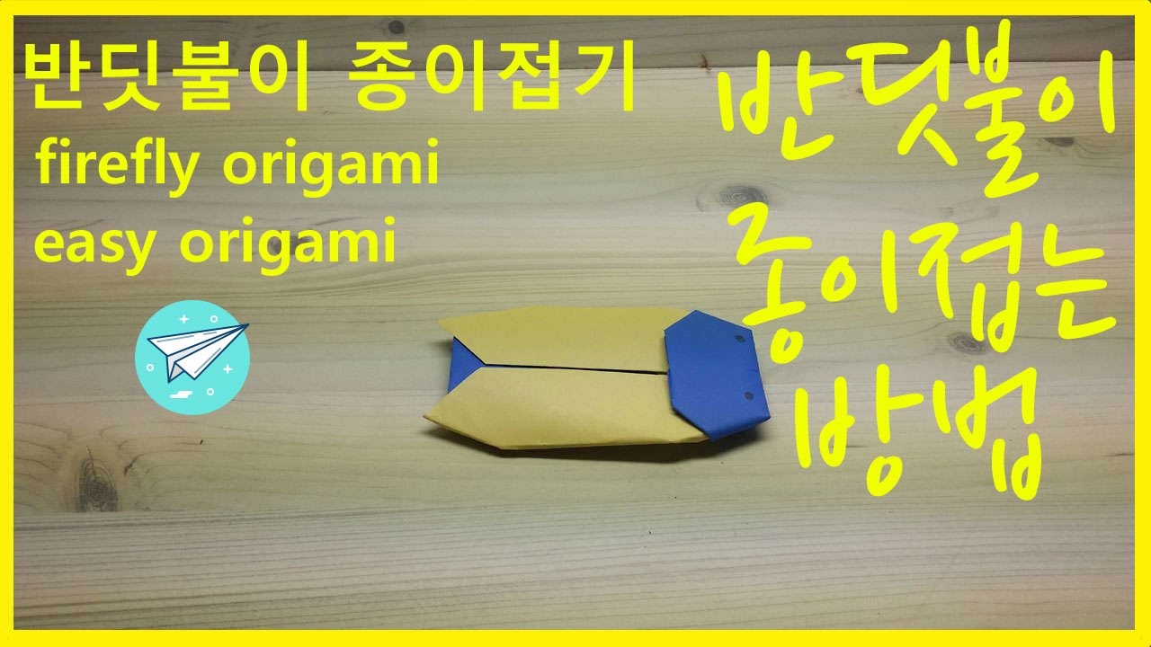 종이접기나라 쉬운 종이접기 반딧불이 종이접기 동물 easy origami firefly origami animal - YouTube