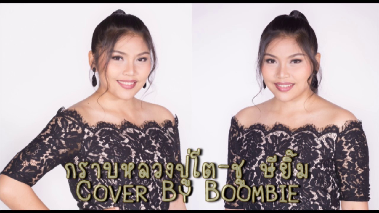 กราบหลวงปู่โต - ชูษี เชิญยิ้ม Cover By Boombie - YouTube