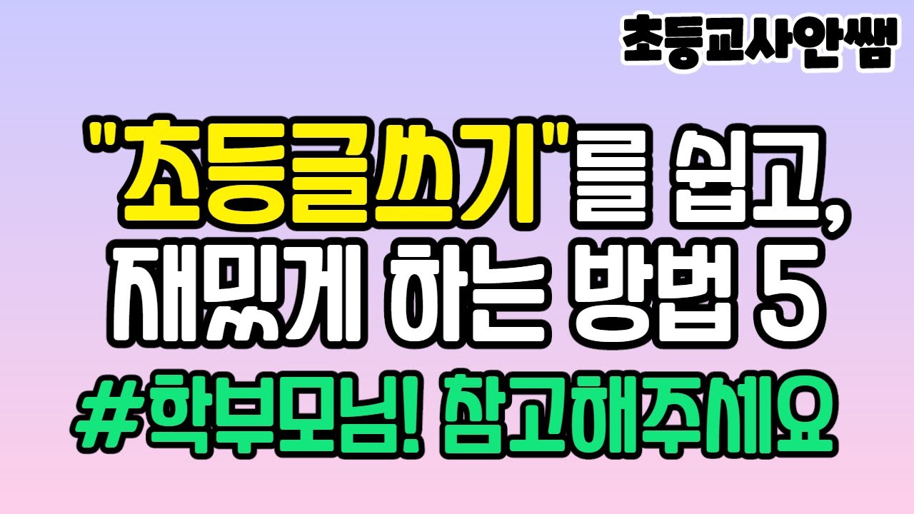 초등학생 글쓰기 쉽고 재밌게 하는 방법 I 초등글쓰기 지도방법 I 글쓰기 잘하는법 I 자녀 글쓰기 이렇게 지도해주세요