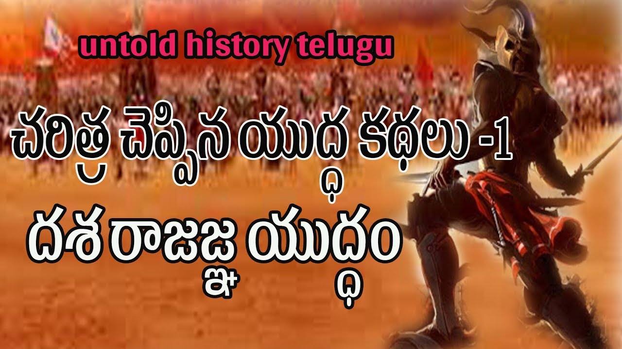 దశరాజజ్ఞ యుద్ధం || WAR SERIES EPISODE 1 || UNTOLD HISTORY TELUGU || UHT ...