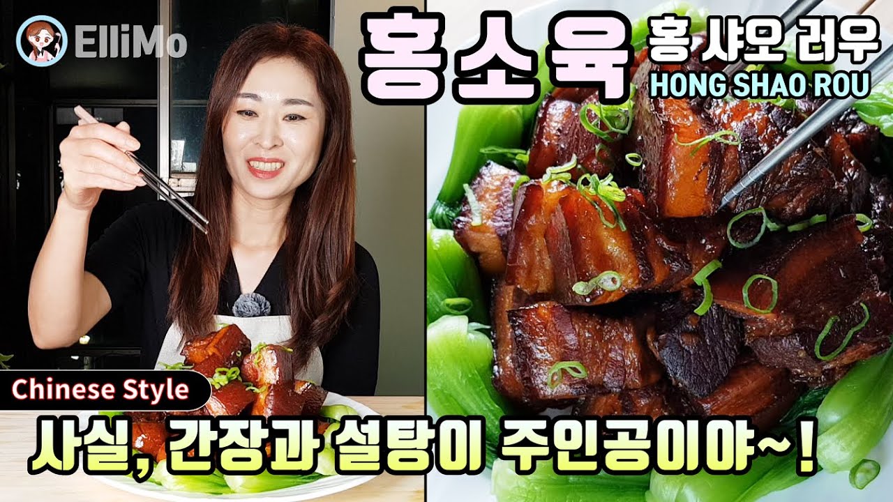 홍소육 [홍 샤오 러우] HONG SHAO ROU / 사실, 간장과 설탕이 주인공이야~! - YouTube