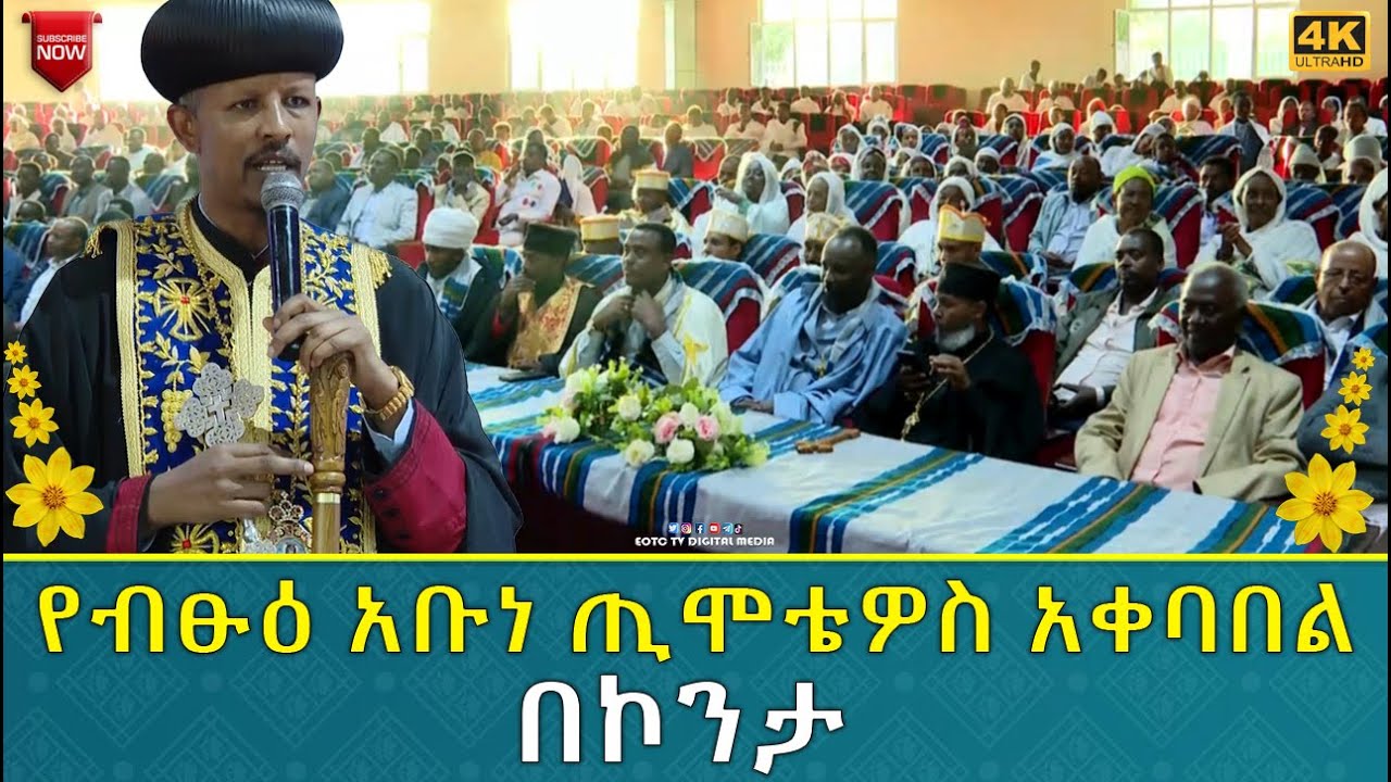 EOTC TV | የብፁዕ አቡነ ጢሞቴዎስ አቀባበል በኮንታ - YouTube