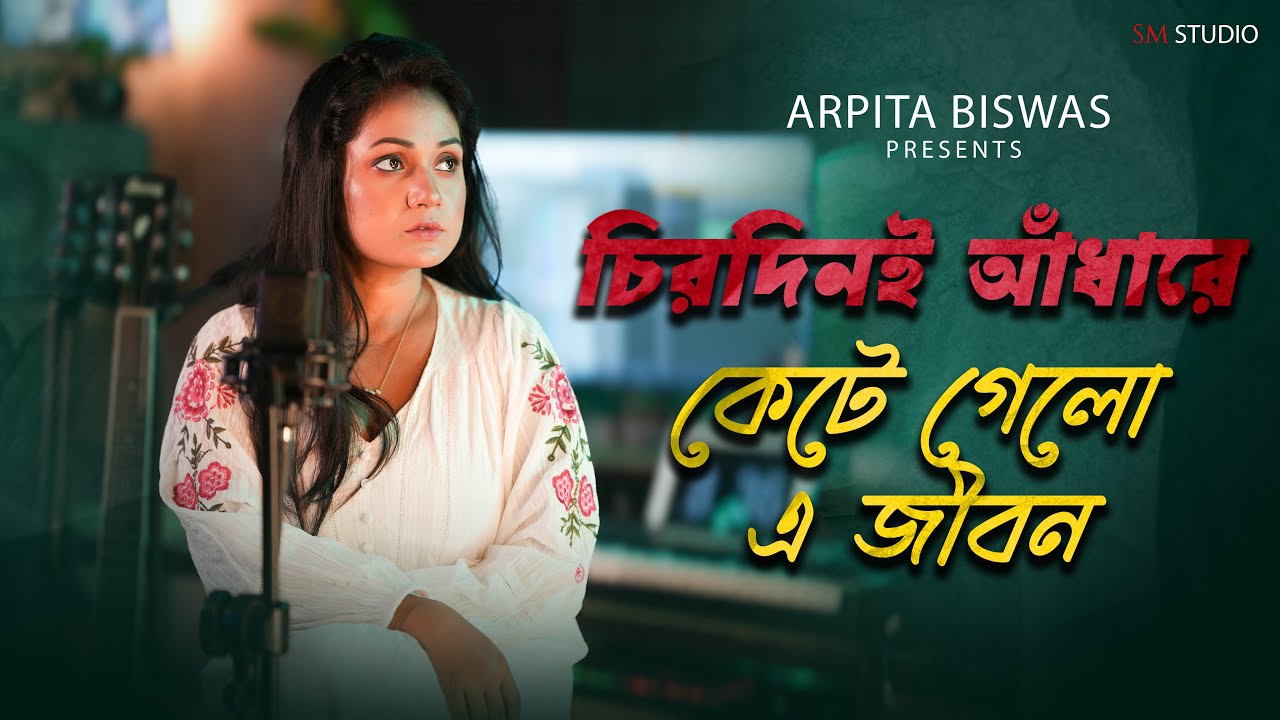 Chirodini Adhare Kete Gelo E Jibon | Arpita Biswas Bangla Sad song | Sm ...
