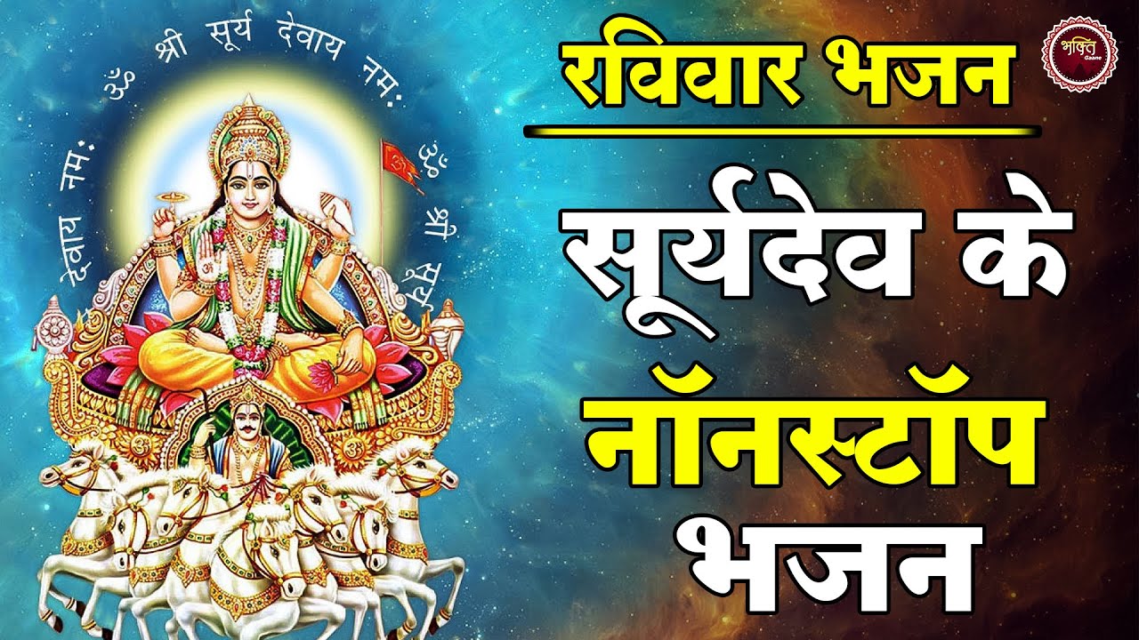 रविवार भजन || सूर्यदेव के नॉनस्टॉप भजन || Nonstop Surydev Ji ke Bhajan ...